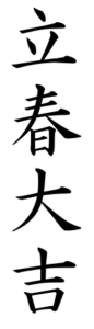 立春大吉とは｜意味・お札の貼り方/貼る場所を解説(鎮防火燭のお札も) | 神仏.ネット